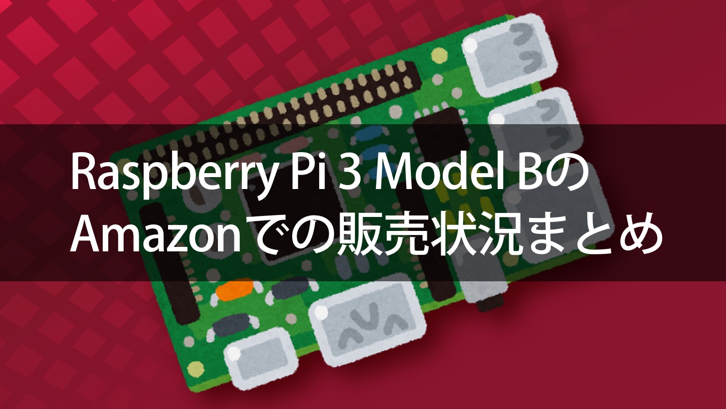 Raspberry Pi 3 Model BのAmazonでの最安値まとめ
