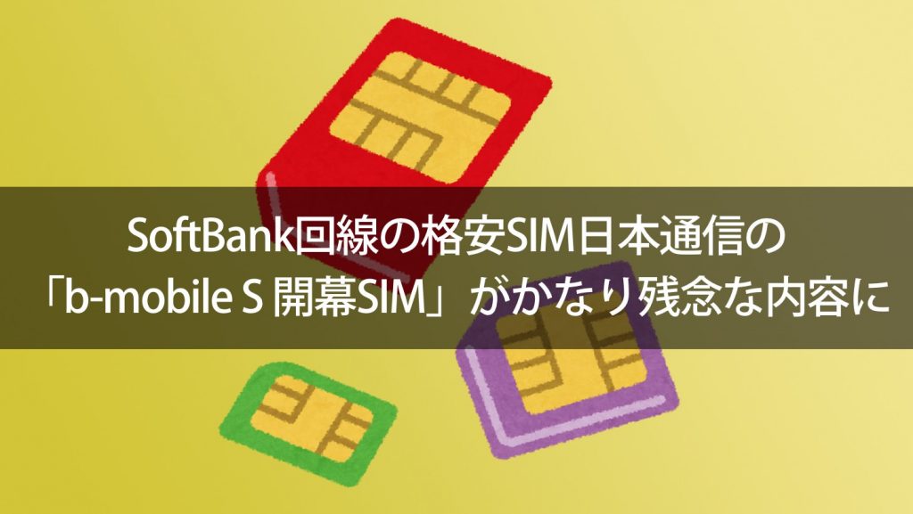 SoftBank回線の格安SIM日本通信「b-mobile S 開幕SIM」がかなり残念な内容に